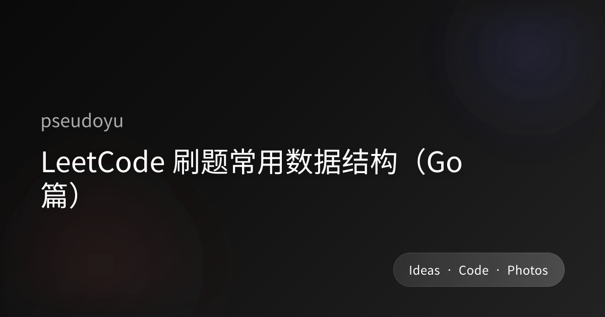 Leetcode 刷题常用数据结构(go 篇)