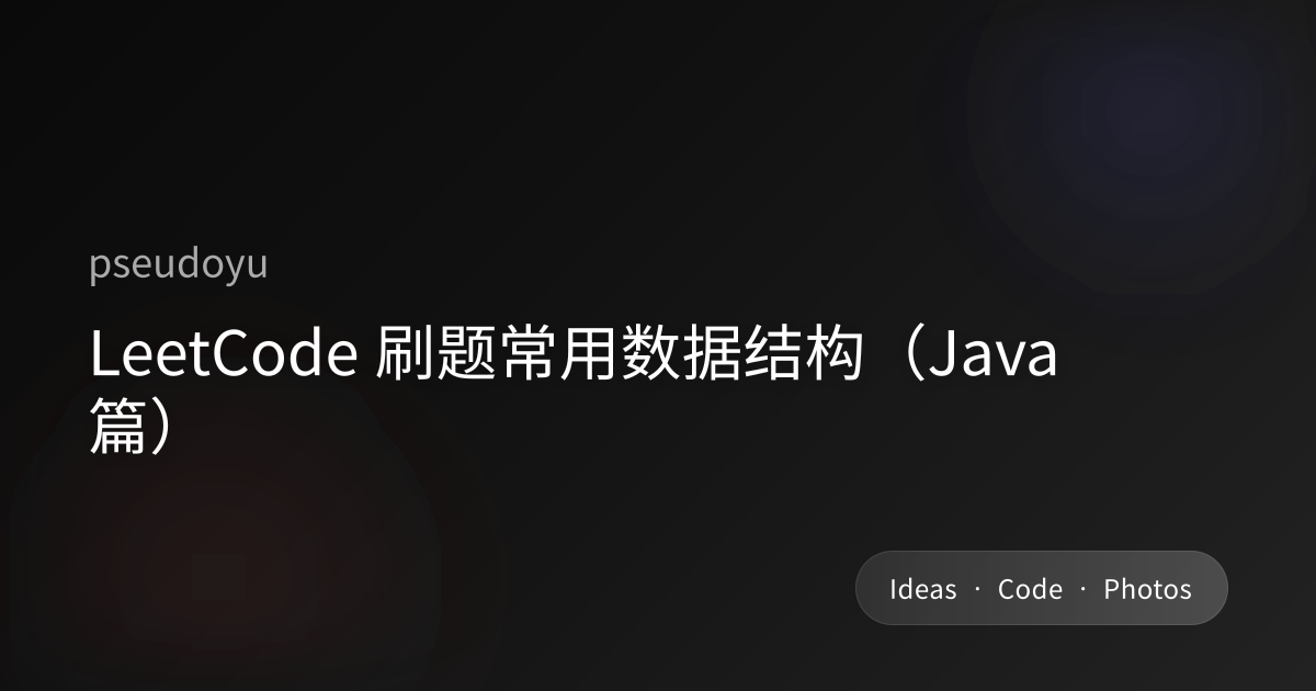 LeetCode 刷题常用数据结构（Java 篇）