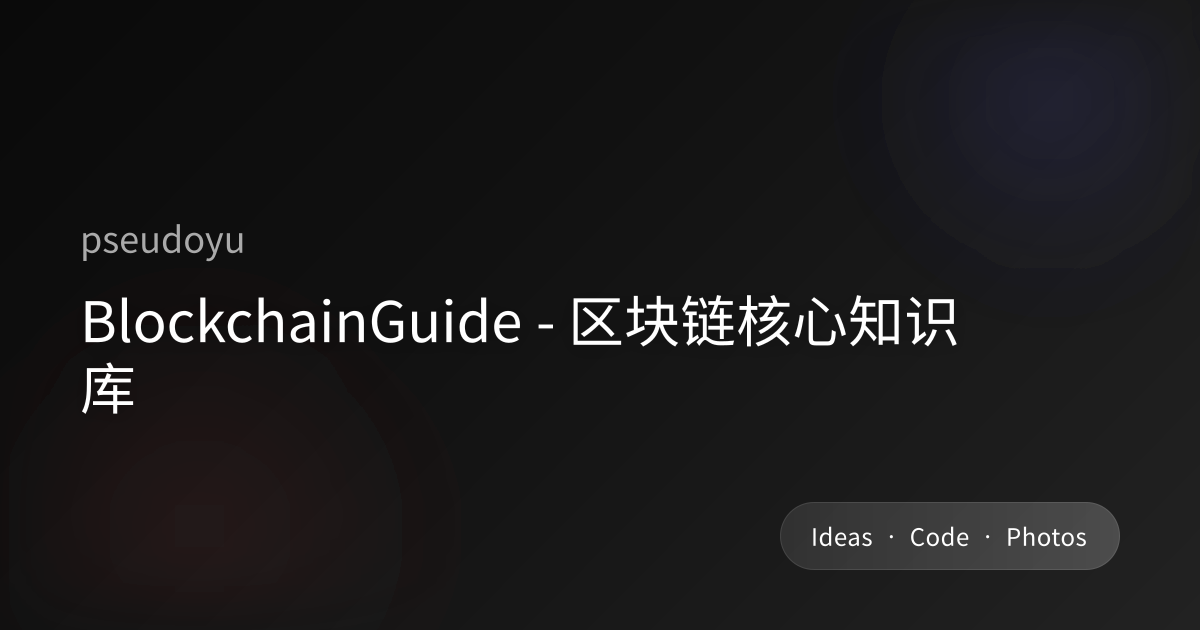BlockchainGuide - 区块链核心知识库