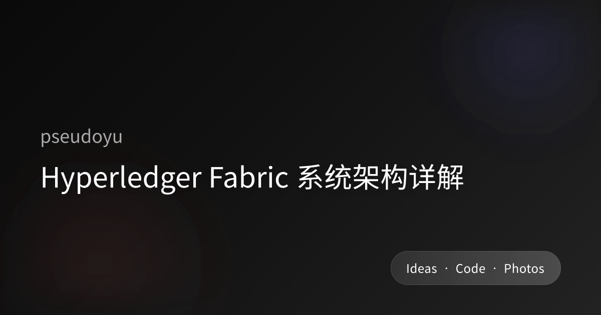 Hyperledger Fabric 系统架构详解