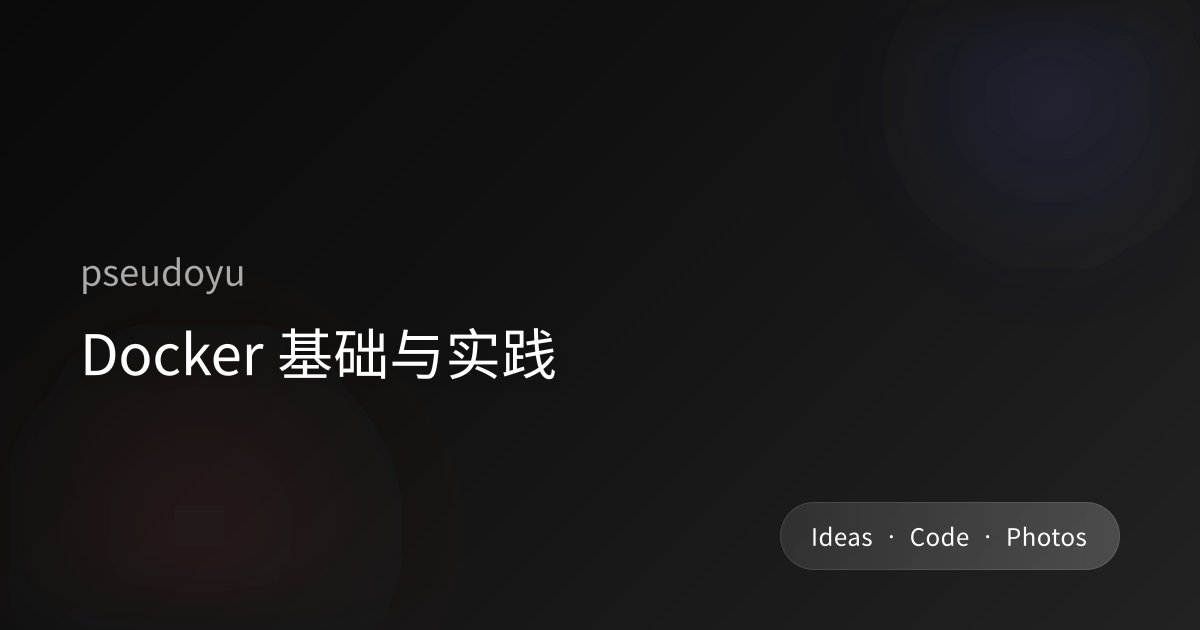 Docker 基础与实践