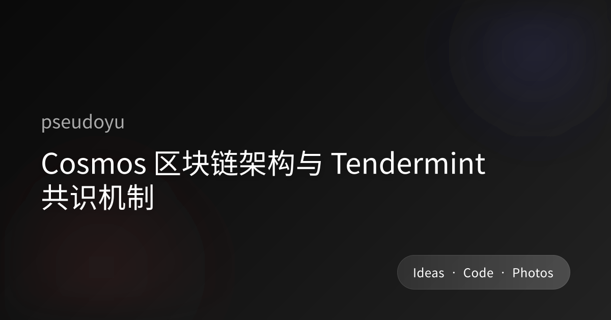 Cosmos 区块链架构与 Tendermint 共识机制