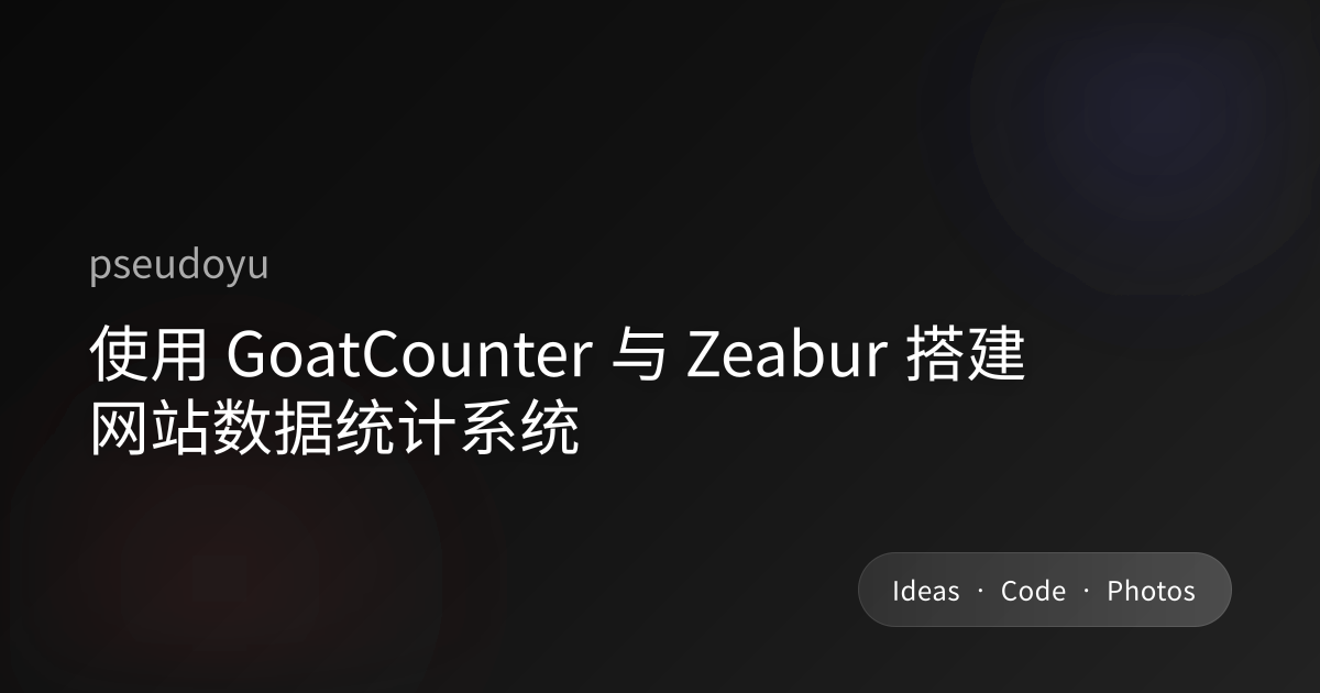 使用 GoatCounter 与 Zeabur 搭建网站数据统计系统
