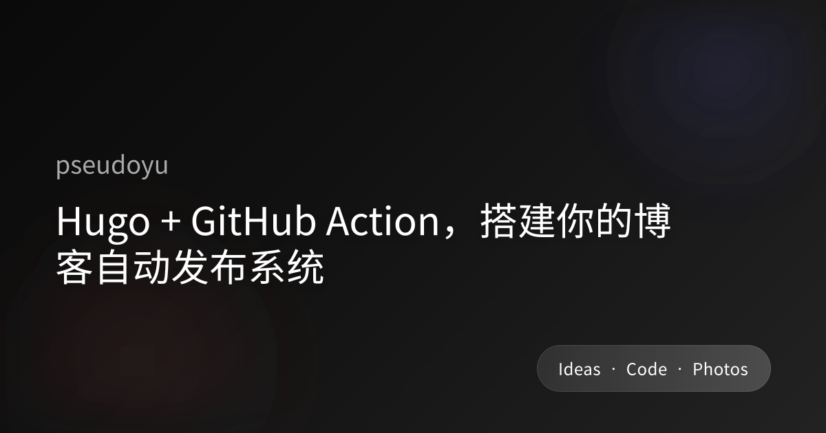 Hugo + GitHub Action，搭建你的博客自动发布系统