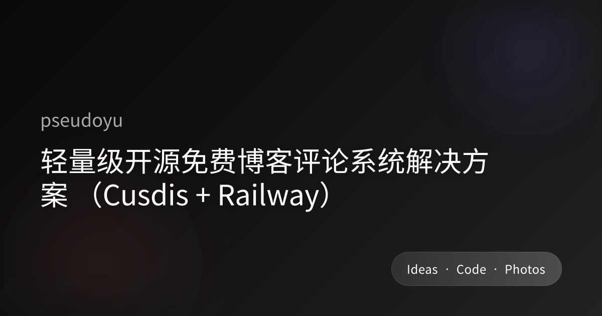 轻量级开源免费博客评论系统解决方案 （Cusdis + Railway）