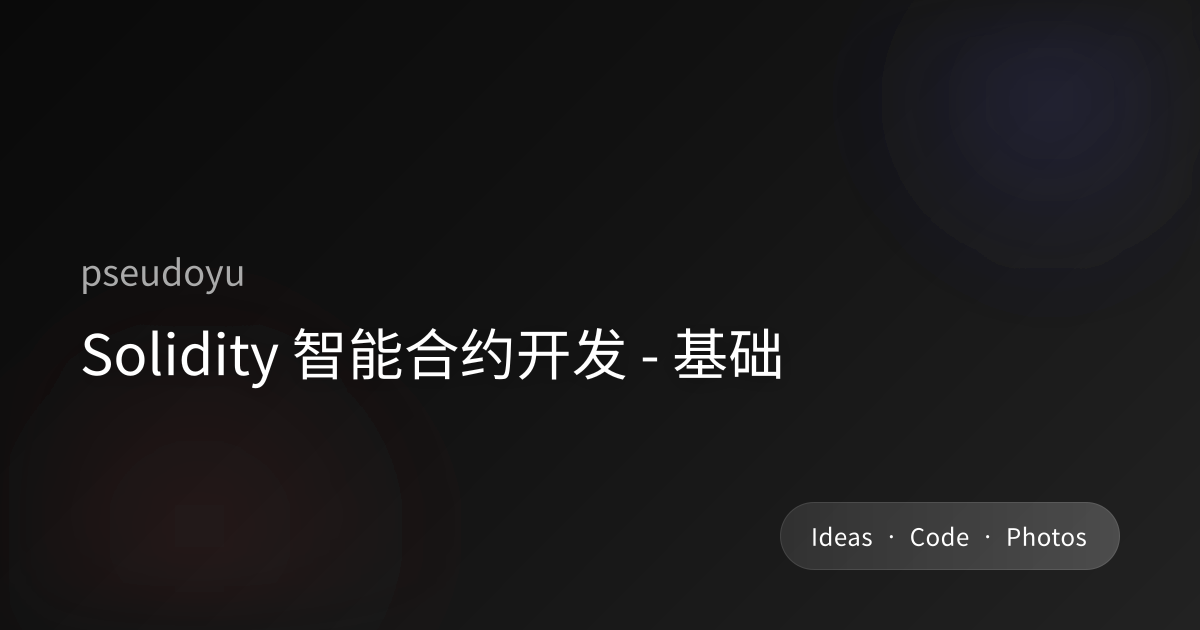 Solidity 智能合约开发 - 基础