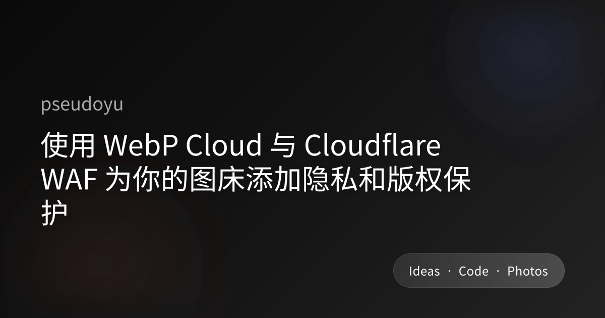 使用 WebP Cloud 与 Cloudflare WAF 为你的图床添加隐私和版权保护