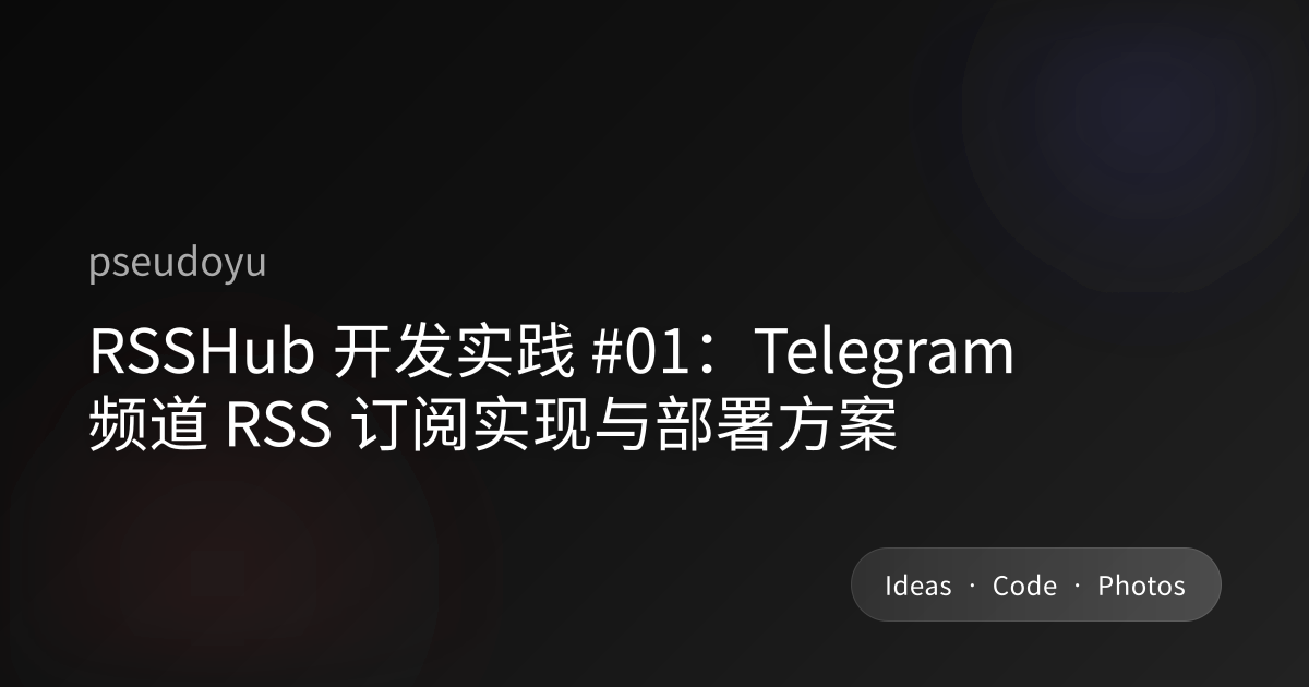 RSSHub 开发实践 #01：Telegram 频道 RSS 订阅实现与部署方案