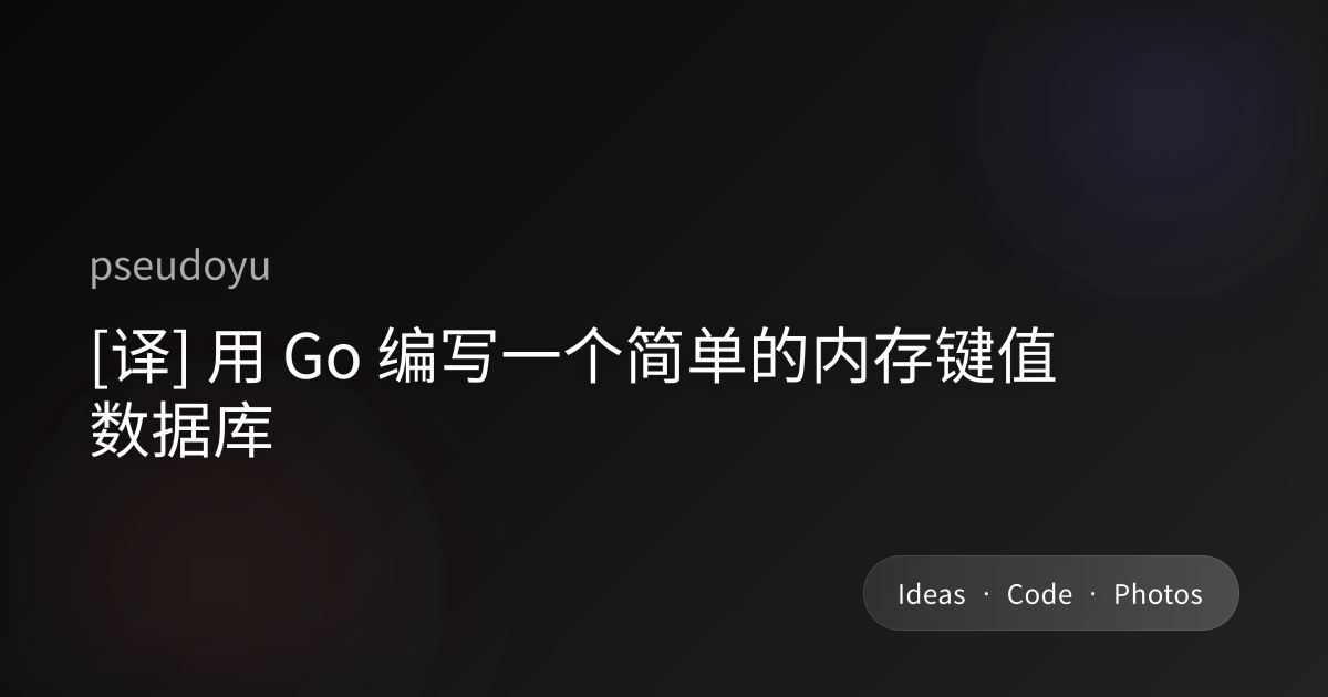 [译] 用 Go 编写一个简单的内存键值数据库