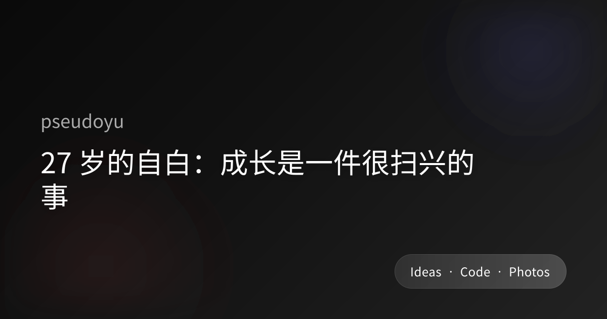27 岁的自白：成长是一件很扫兴的事